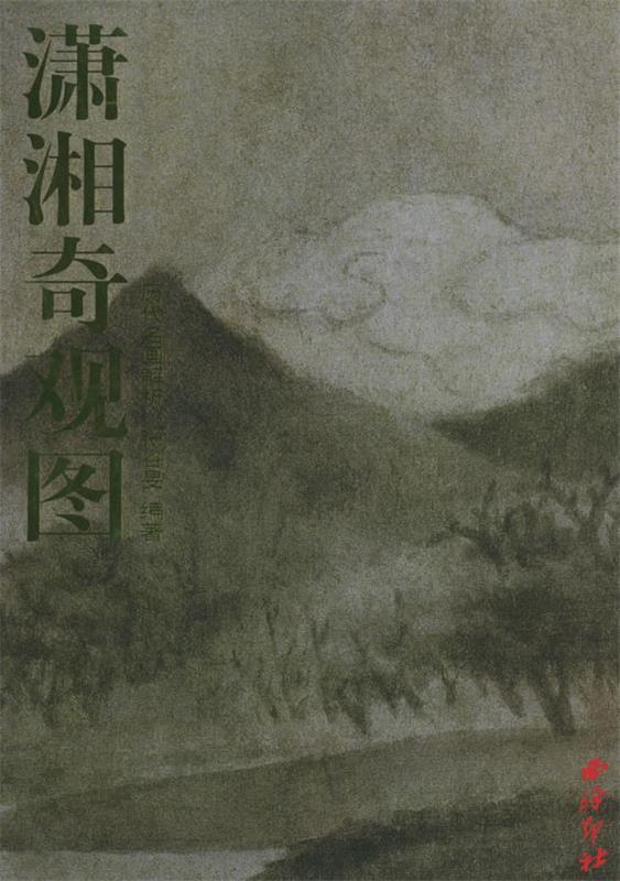 潇湘奇观图 张谷旻 编著【书】