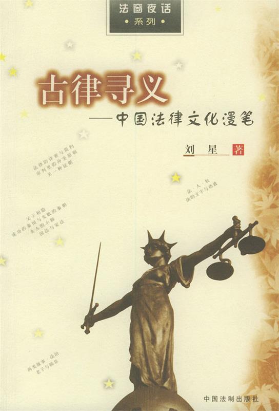古律寻义 刘星 著【书】
