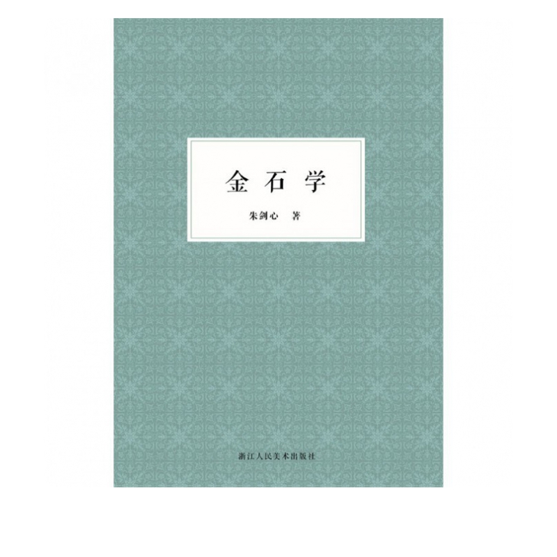 金石学