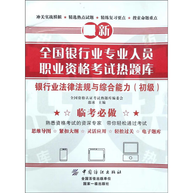 银行业法律法规与综合能力(初级)/全国银行业专业人员职业资格考试热题库