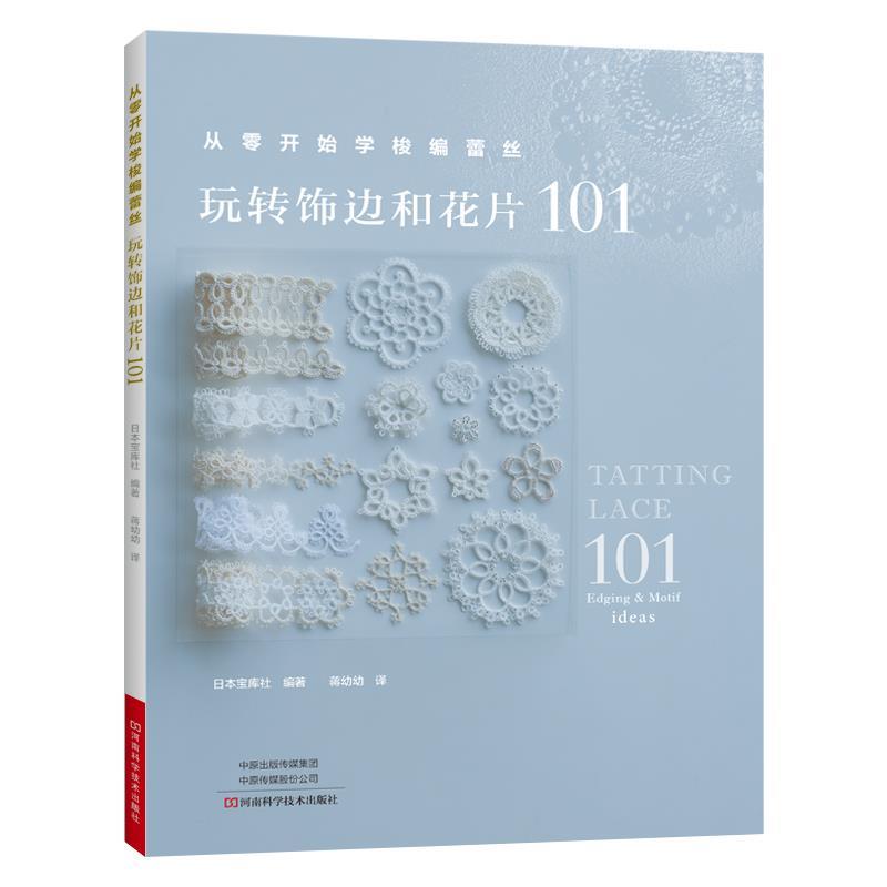 【S】 从零开始学梭编蕾丝：玩转饰边和花片101 日本宝库社 河南科学技术