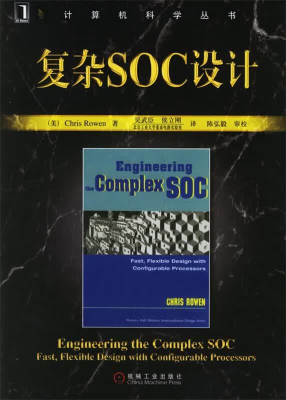 复杂SOC设计【好书，下单速发】