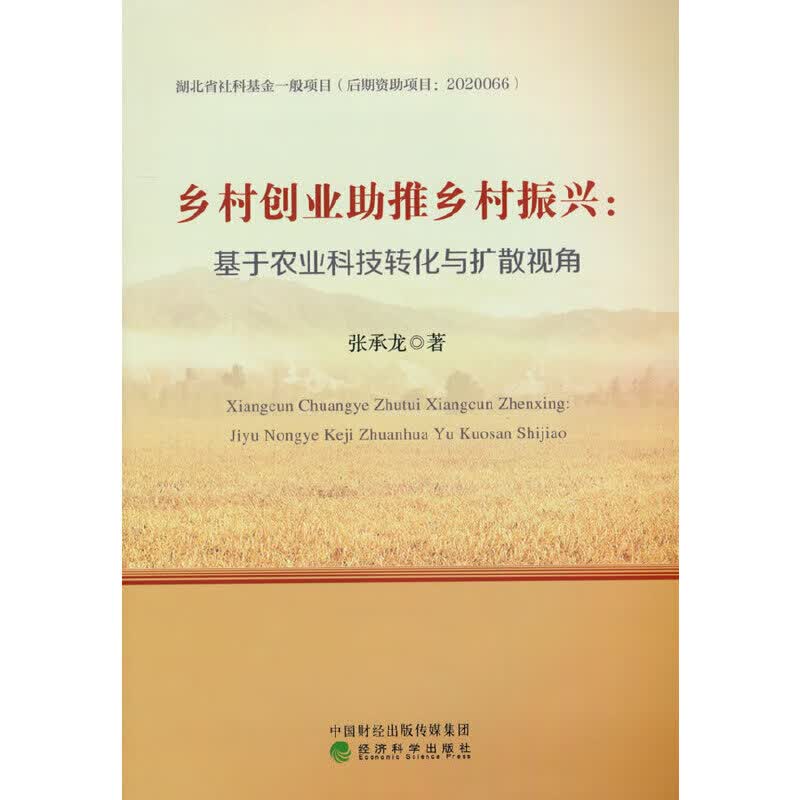 乡村创业助推乡村振兴