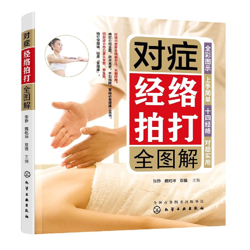 对症经络拍打全图解