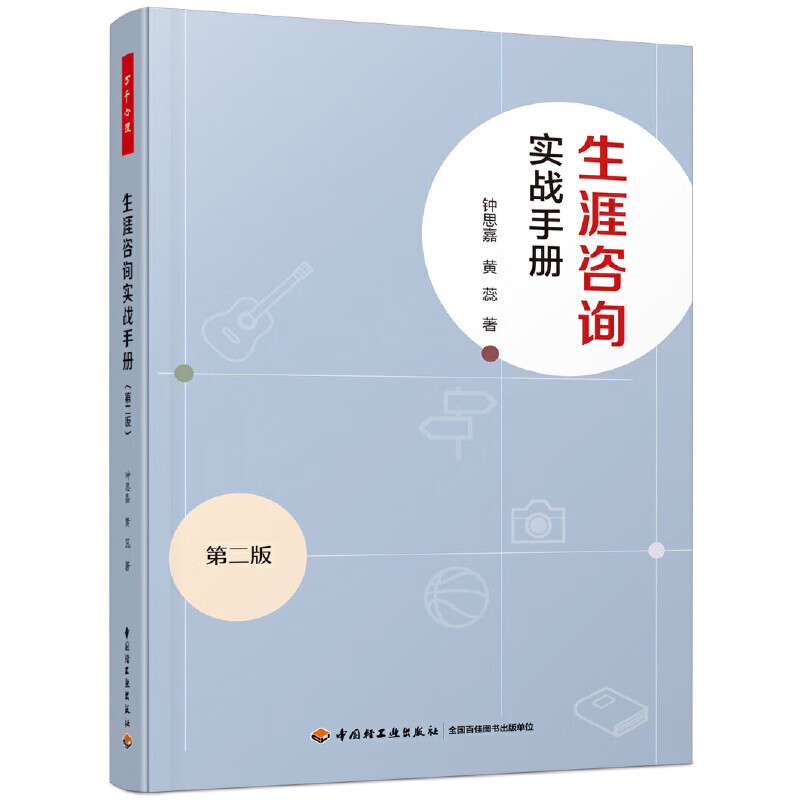 万千心理·生涯咨询实战（第二版）