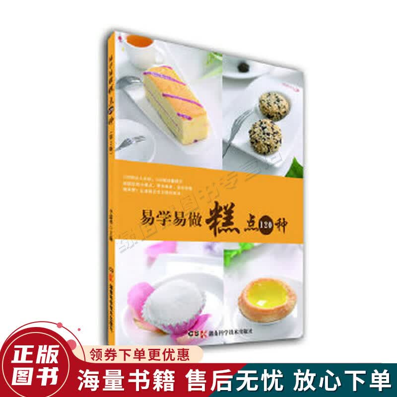 易学易做糕点120种第2版