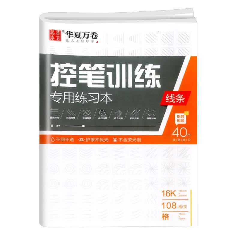 【自选】华夏万卷田英章楷书吴玉生行书行楷入门正楷一本通硬笔书法教程教师推钢笔字帖楷书法小中大学生成人练字男女生字帖临摹入门训练 控笔训练专用练习本线条
