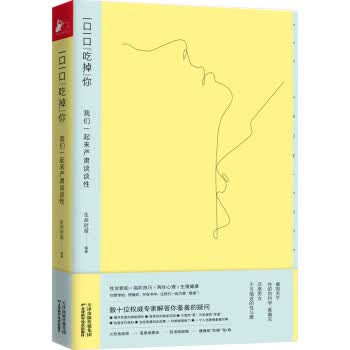 【 】一口一口“吃掉”你：我们一起来严肃谈谈性 生命时报,生命时报 天津科学技术出版社