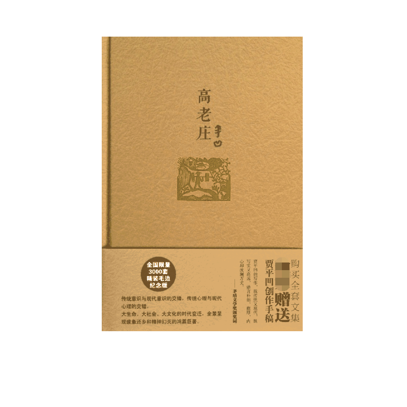 高老庄(精)