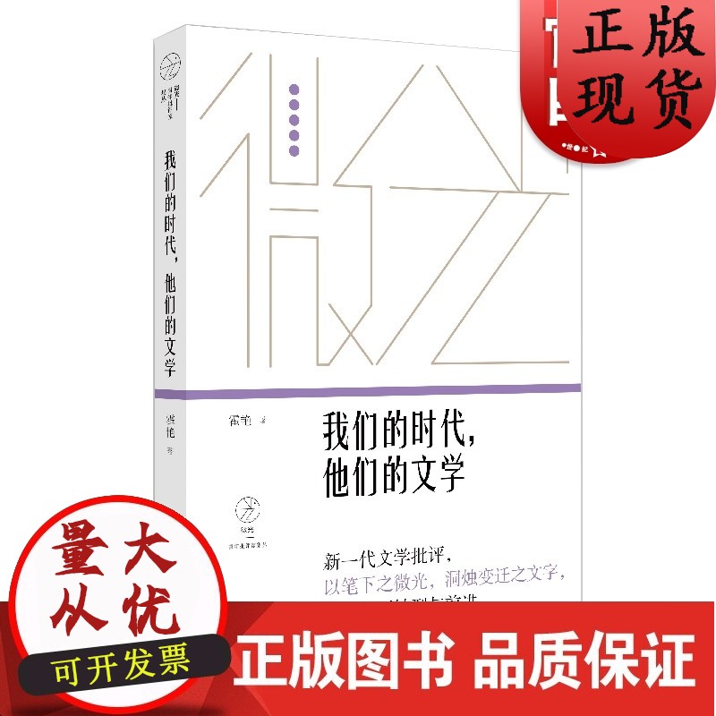 我们的时代，他们的文学(微光·青年批评家集丛(第三辑))