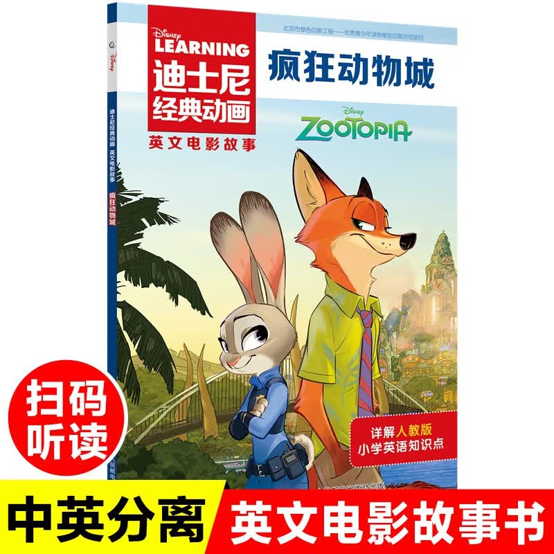 【店长推荐】10册迪士尼经典动画电影原版儿童英语绘本7-10岁少儿英语启蒙故事书双语中英文有声阅读小学生三四五六年级英语课外读物人教版 【疯狂动物城】