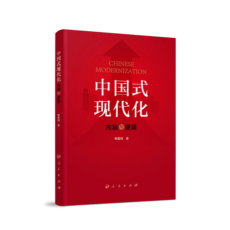中国式现代化：内涵与逻辑