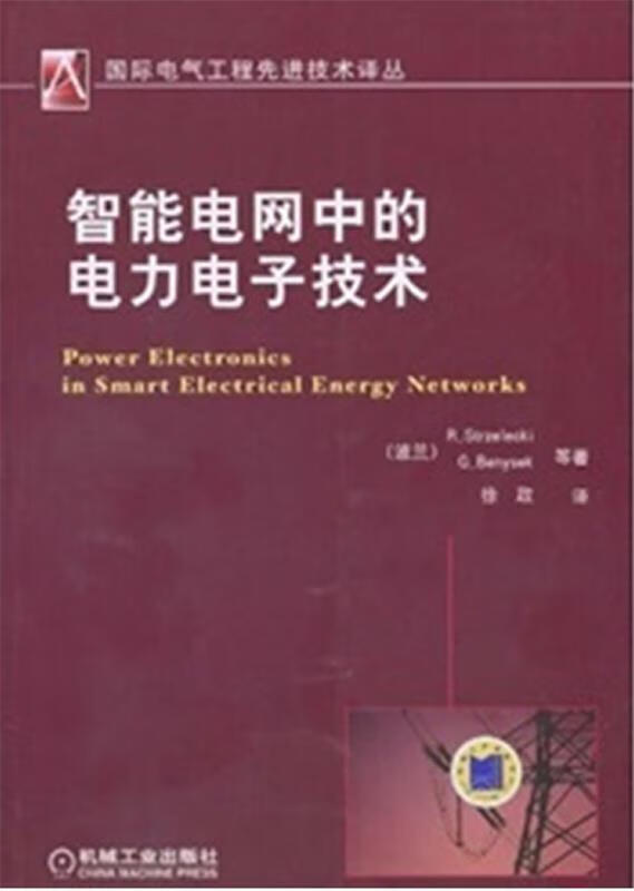 智能电网中的电力电子技术