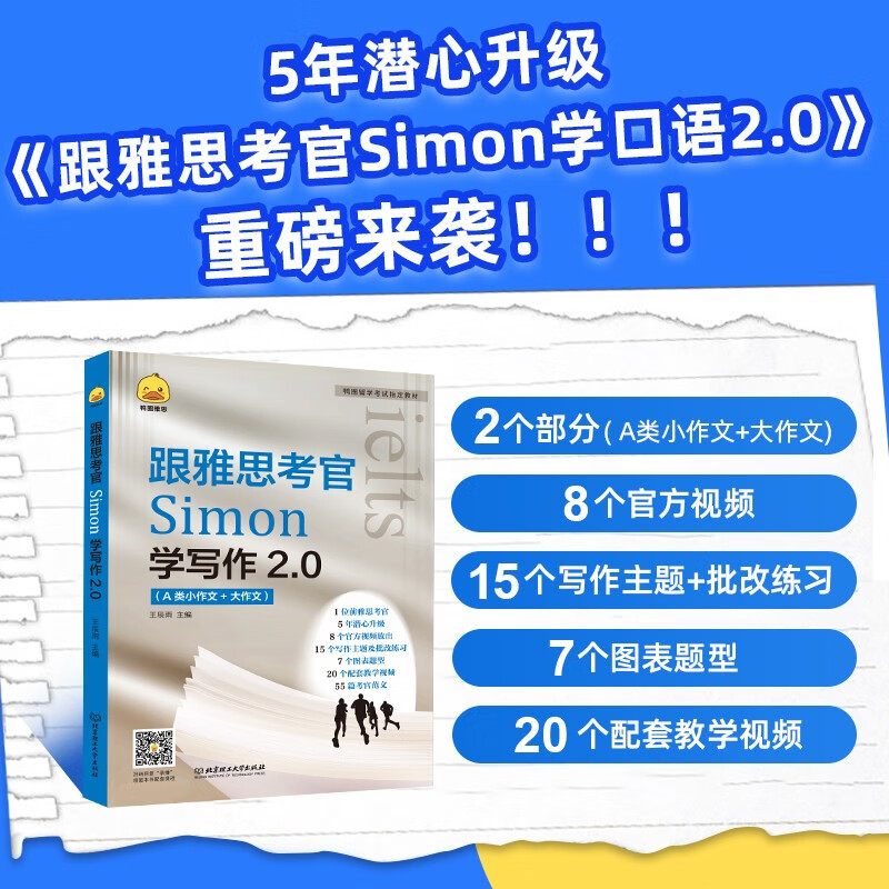 【鸭圈雅思留学考试教材】雅思高分备考指南跟雅思考官Simon学写作2.0+雅思阅读真题还原2.0+雅思听力真题还原2.0+鸭圈雅思真题词2.0+跟雅思考官Simon学口语2.0 跟雅思考官Simon学