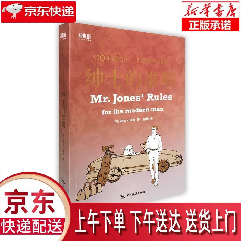 【新华畅销图书】绅士的准则