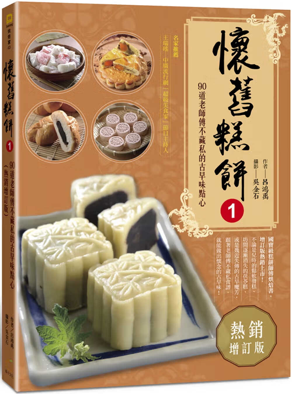 预售 吕鸿禹怀旧糕饼1：90道老师傅不藏私的古早味点心(增订版)橘子