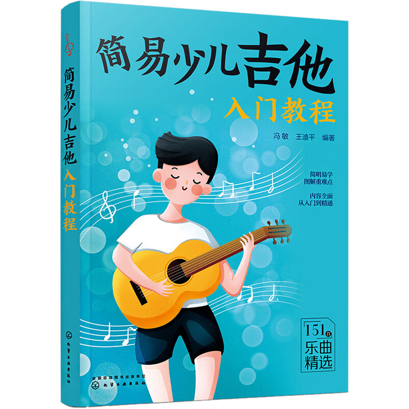 简易少儿吉他入门教程 图书