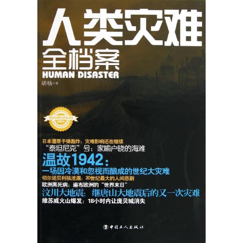 人类灾难全档案 胡杨【书】