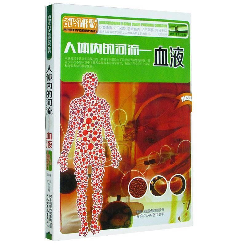 人体内的河流血液【书】
