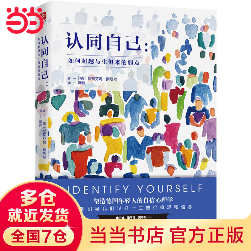 认同自己：如何超越与生俱来的弱点