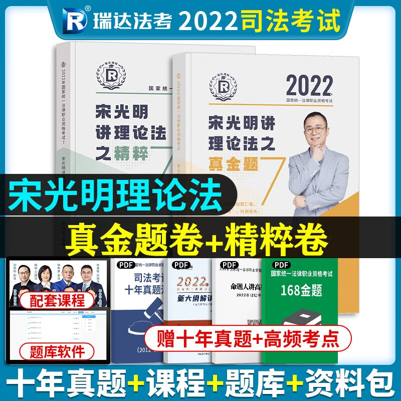 【单本包邮】司法考试2023瑞达法考宋光明讲理论法 真金题+精粹（套装2册）
