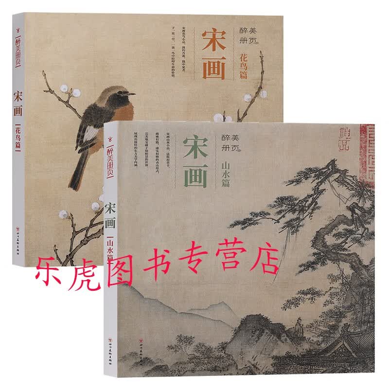 2本包邮 醉美册页宋画花鸟篇+宋画山水篇 宋代山水花鸟画集绘画美术书教材书