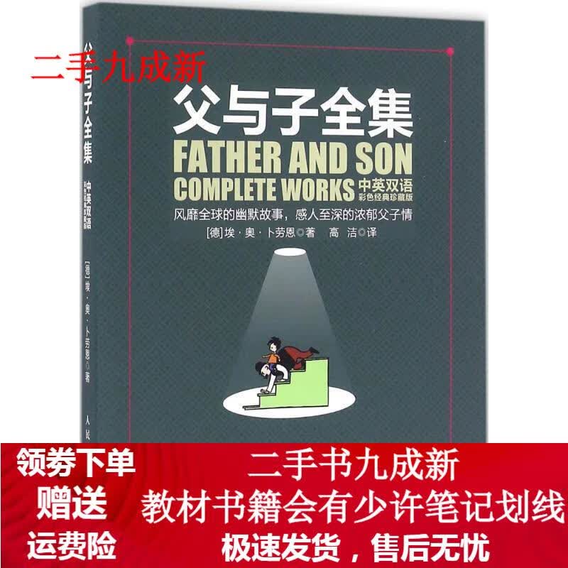 父与子全集 (德)埃·奥·卜劳恩(E.O.Plauen) 著,高洁 译 9787115426093