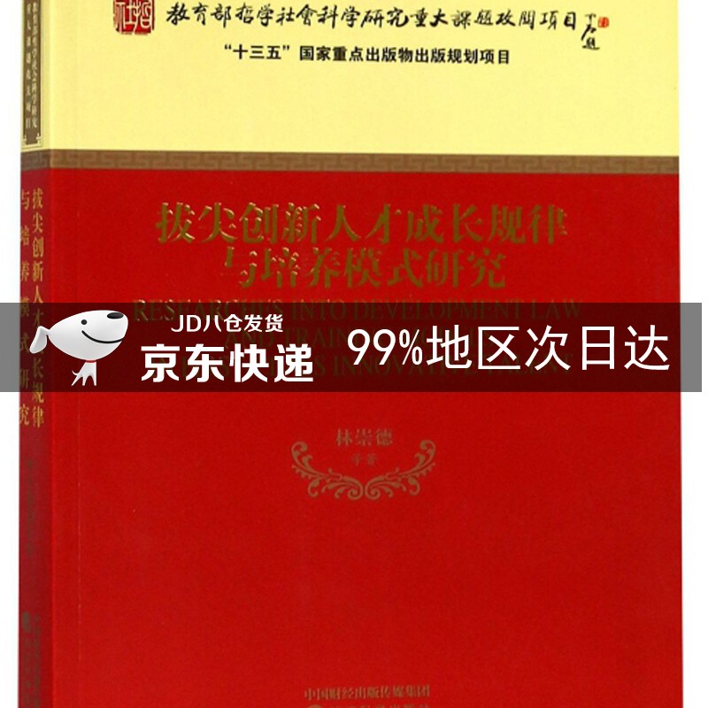 拔尖创新人才成长规律与培养模式研究