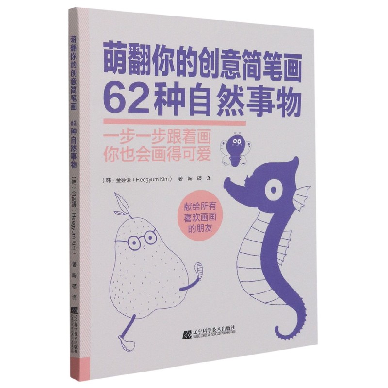 萌翻你的创意简笔画.62种自然事物