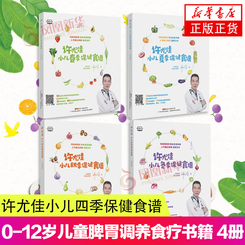【4本】许尤佳小儿四季保健食谱 0-12岁脾胃调养食谱 300多道食疗方 许尤佳儿童食疗大全 儿童长高食谱 正货