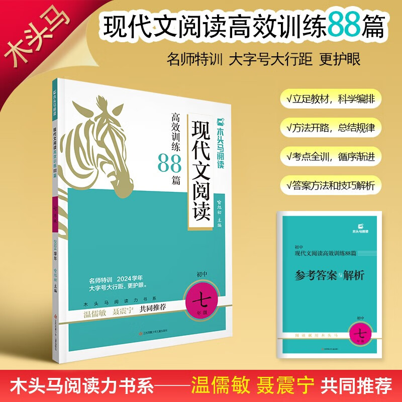 2024版名师特训初中现代文阅读高效训练88篇7年级全彩版真题测试木头马