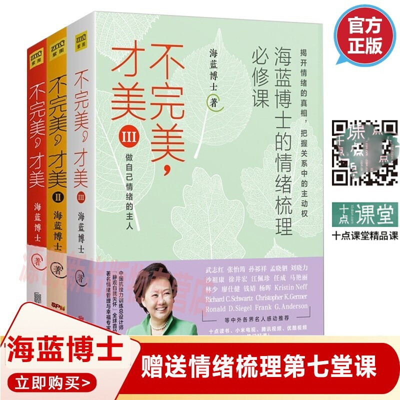 全3册 不完美才美123 海蓝博士 抑郁焦虑情绪心理学自我实现 青春成功励志心灵治愈书 自控力情绪管