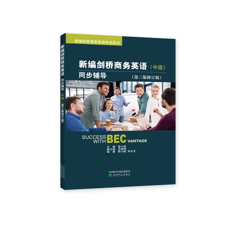 新编剑桥商务英语(中级）同步辅导(第三版修订版）《现货速发》