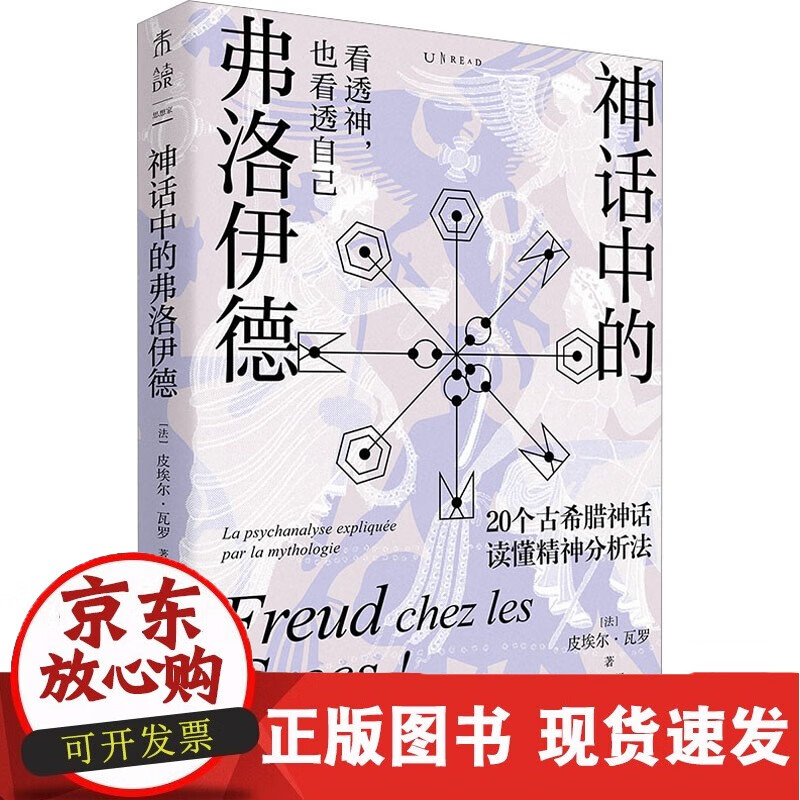 神话中的弗洛伊德 北京联合出版公司