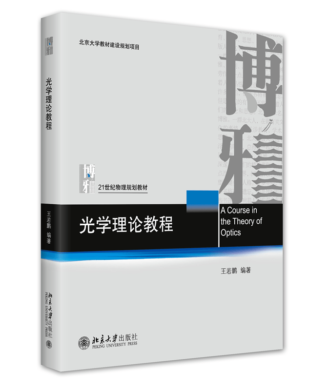 光学理论教程(21世纪物理规划教材)