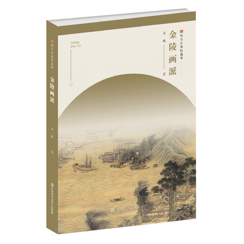 符号江苏精选本-金陵画派