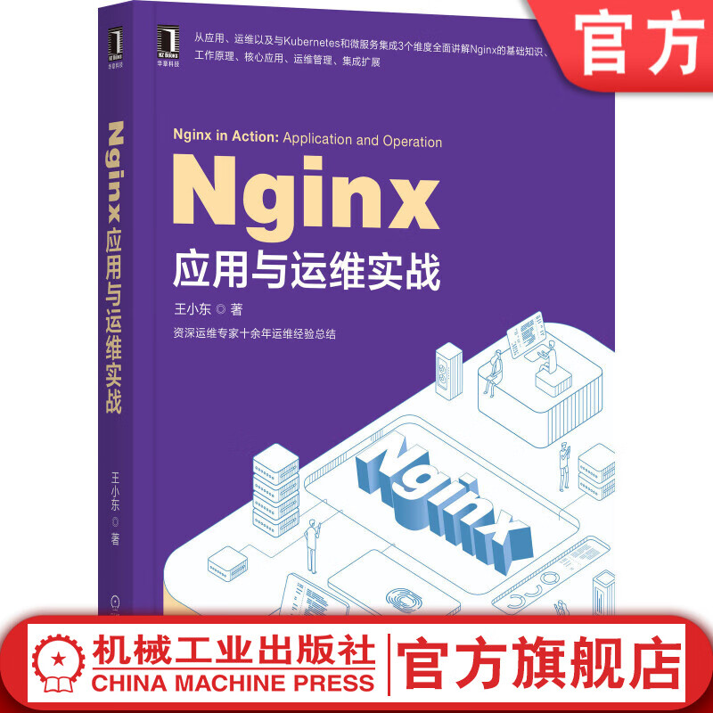 官网 Nginx应用与运维实战 王小东 应用运维Kubernetes微服务全面讲解Nginx基础知识运维管理集成扩展云原生应用场景系统设计
