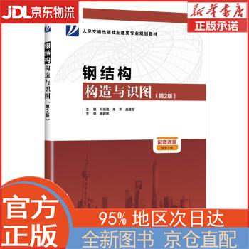 【全新畅销书籍】钢结构构造与识图(第2版) 马瑞强 人民交通出版社股份有限公司