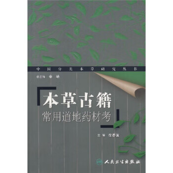 本草古籍常用道地药材考 徐春波 编