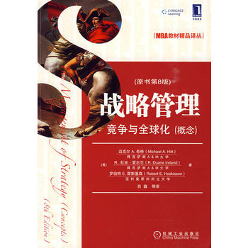 战略管理：竞争与全球化(原书 8版)(战略管理大师迈克尔 A 希特的经典之作) (美)希特 ,吕巍