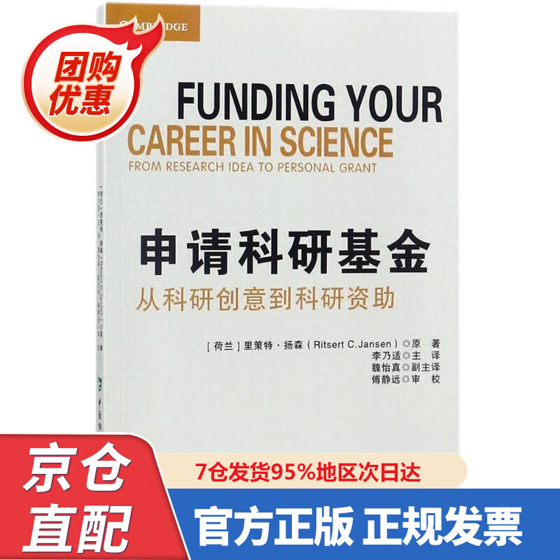 【新书】申请科研基金 从科研创意到科研资助 978756790852 (荷)里策特·扬森(Ritsert