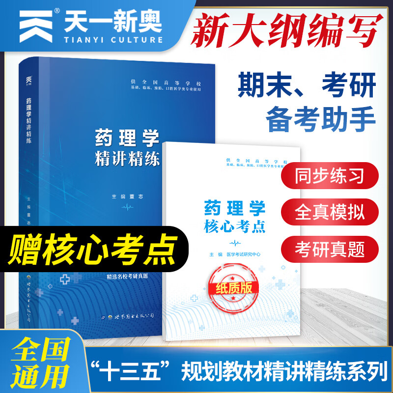【药理学】医学九版习题集精讲精练 第9版试题 本科临床题库 考研真题