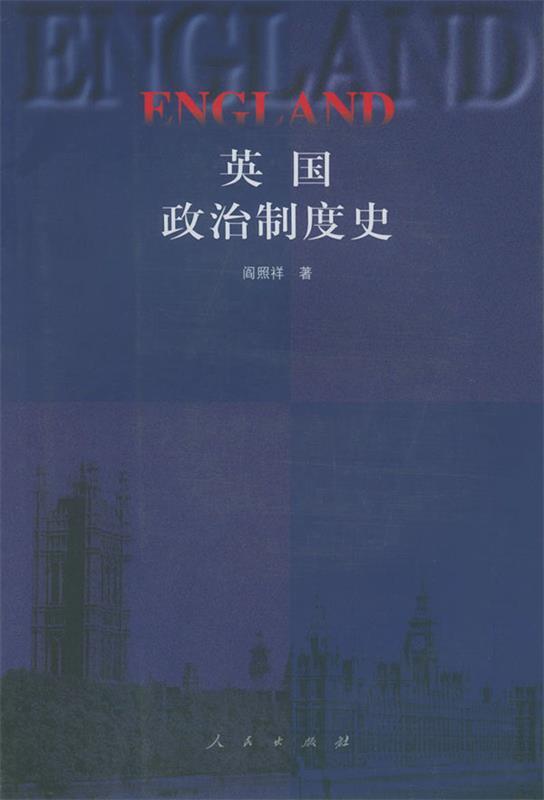 英国政治制度史 阎照祥 著