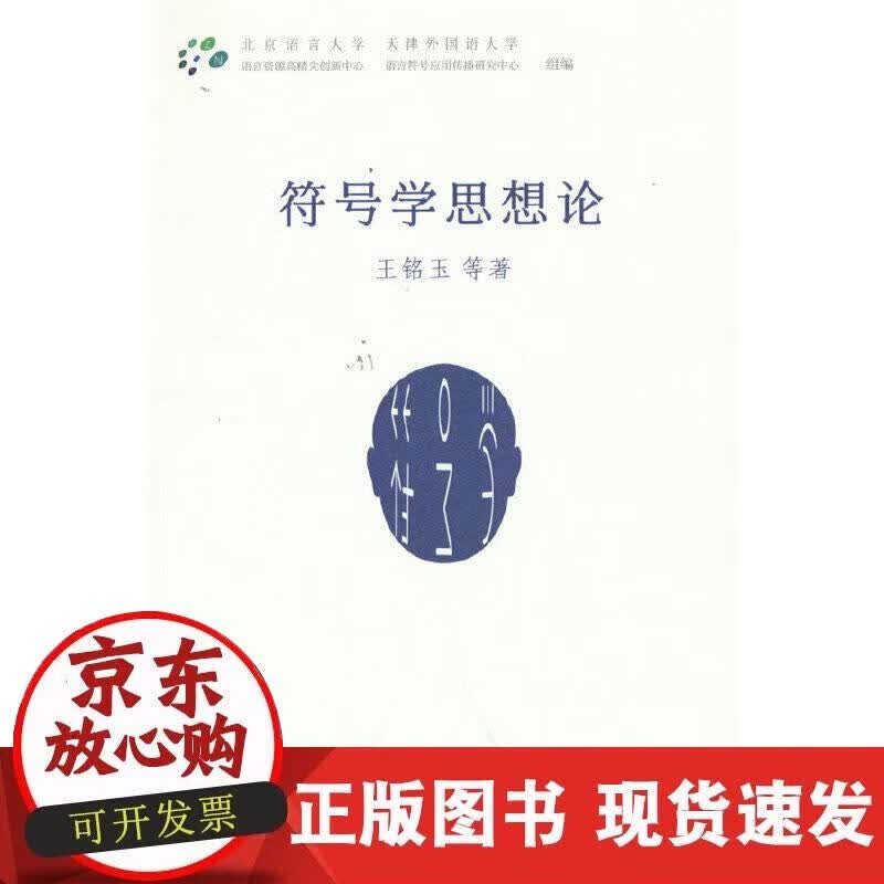 【现货】符号学思想论