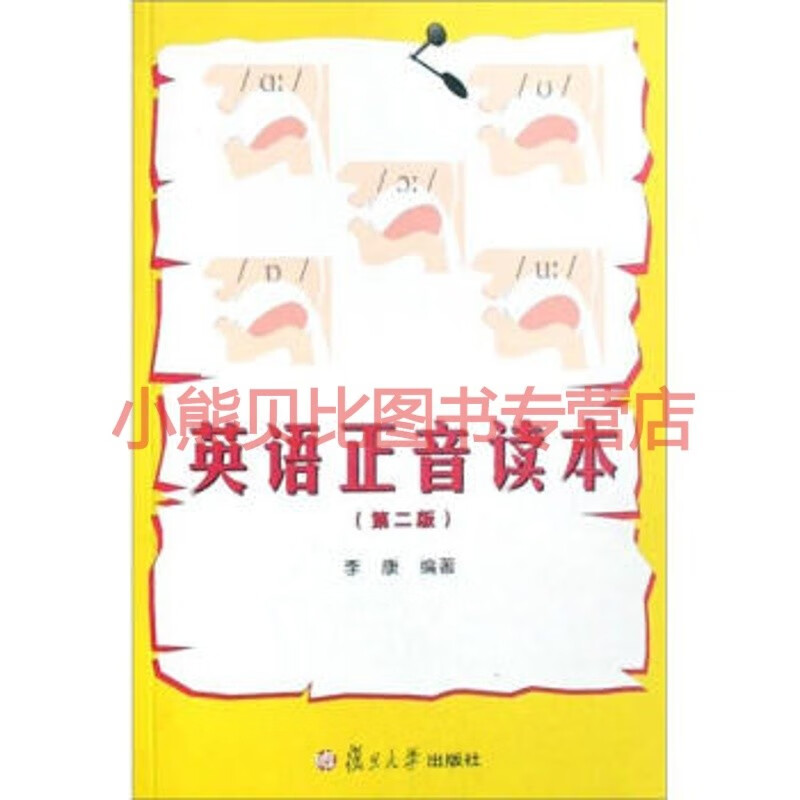 英语正音读本(附光盘)李康,复旦大学出版社