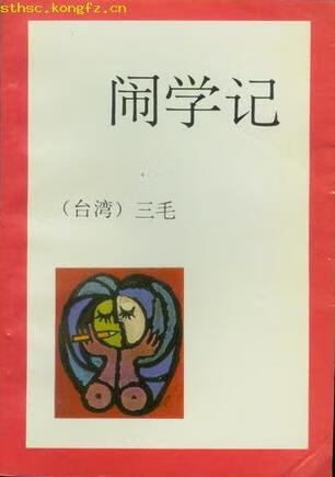 闹学记 三毛