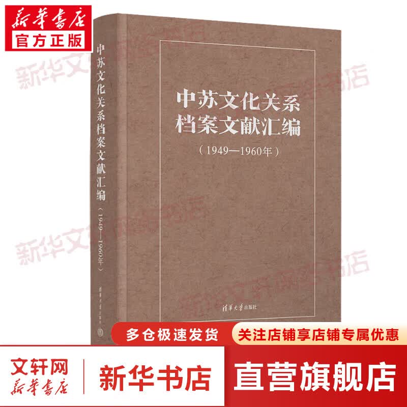 中苏文化关系档案文献汇编(1949-1960年) 图书