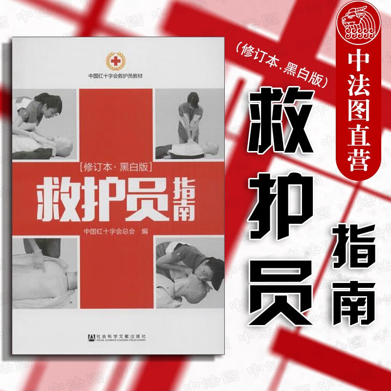 救护员指南（修订本.黑白版）中国红十字会总会 救护知识 心肺复苏 红十字会救护培训 应急救护