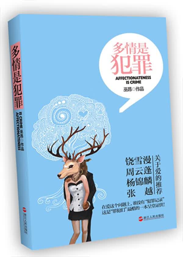 多情是犯罪 巫昂著【书】