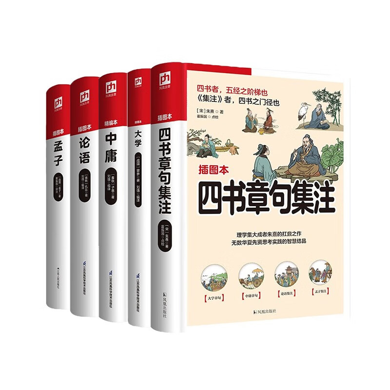 四书章句集注+大学+中庸+论语+孟子（套装5册）